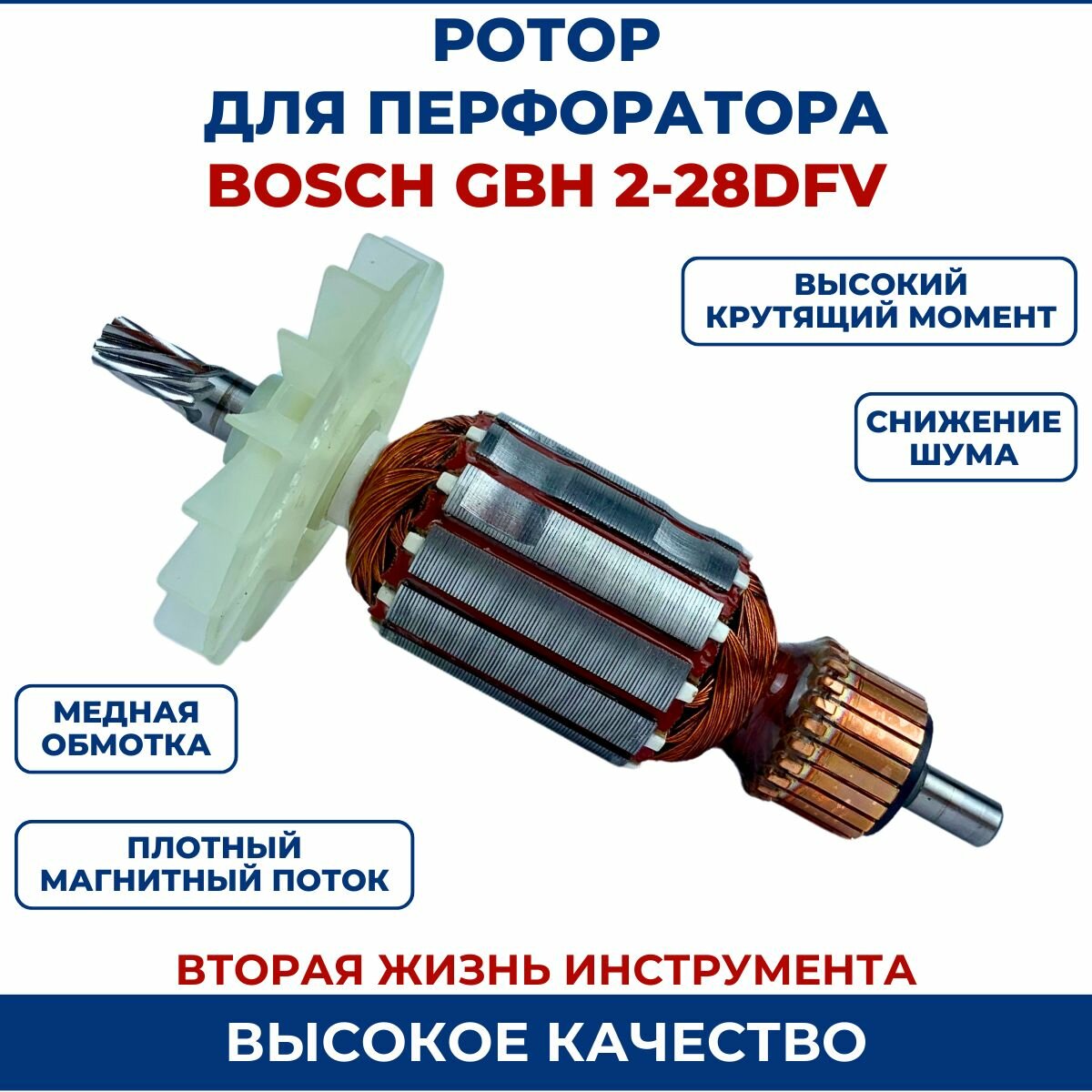 Ротор (Якорь) для перфоратора BOSCH GBH 2-28 DFV