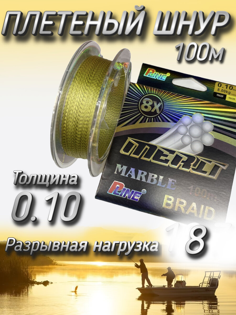 Плетеный шнур Komandor Pline Merit Marble 8X 0.10 мм (8.00 кг), 100 м