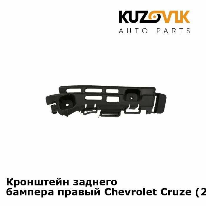 Кронштейн крепление заднего бампера правый Chevrolet Cruze Шевроле Круз (2009-2015) седан