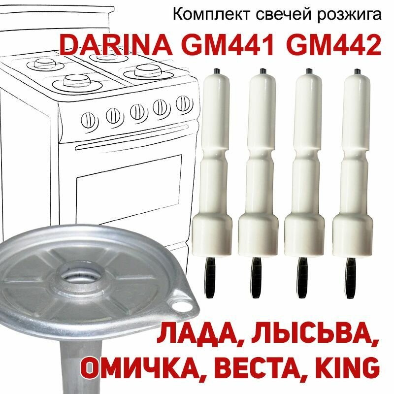 Набор свечей розжига для плит DARINA, ЛAДА, лысьва, омичка, веста, KING без проводов