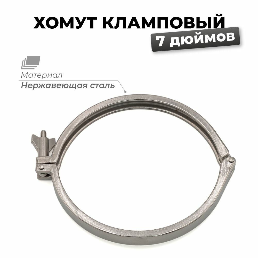 Хомут под кламп 7 дюймов