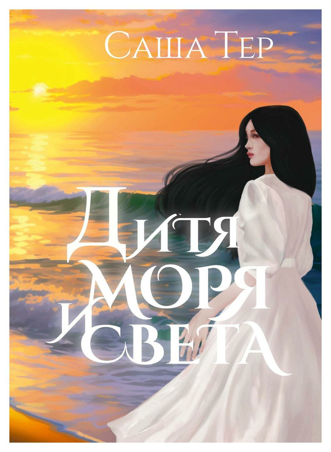 Дитя моря и света. Тер С. Т8 RUGRAM