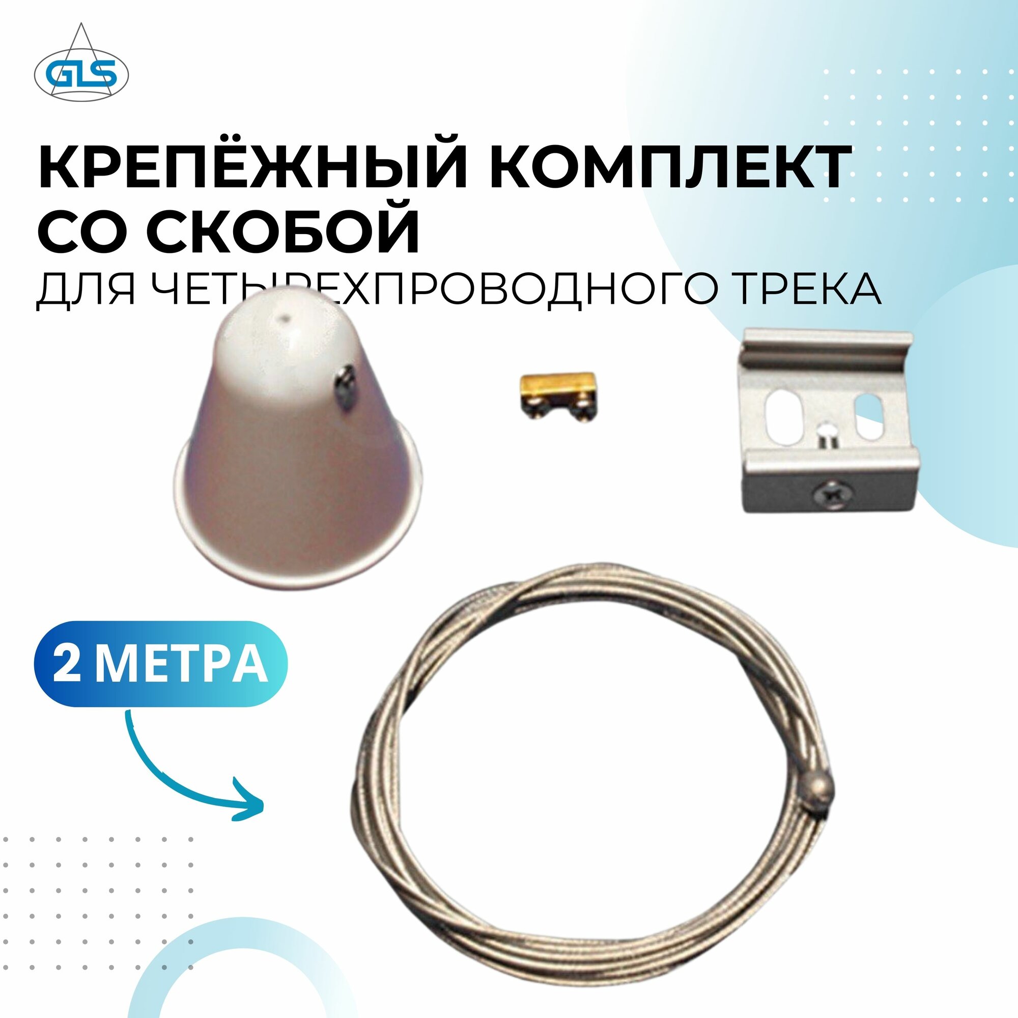 Крепёжный комплект со скобой для четырехпроводного трека, система подвеса, серебристый, тросик 2 м