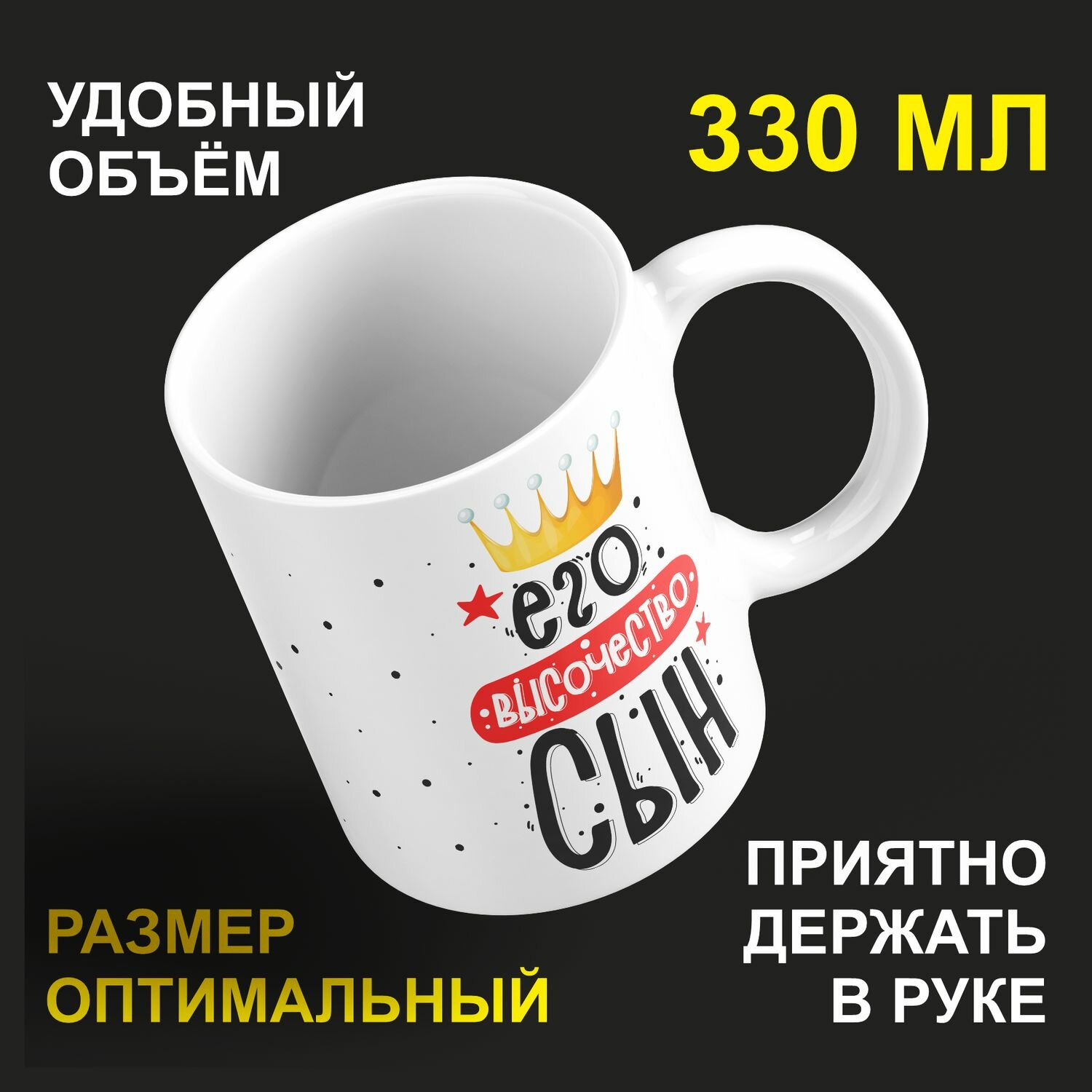 Кружка керамическая 330мл #huskydom Его высочество сын 2106201