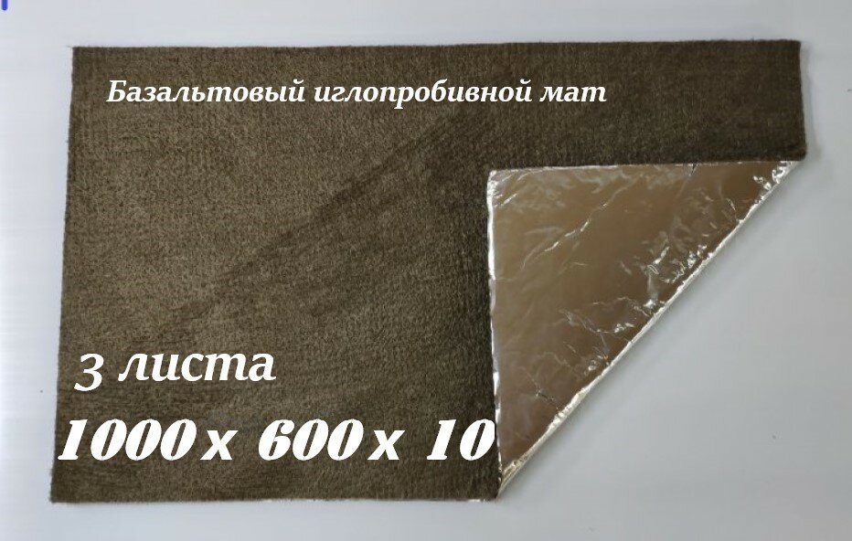 BASFIBER Базальтовый фольгированный иглопробивной мат 1000 х 600 х 10 (3 штуки)
