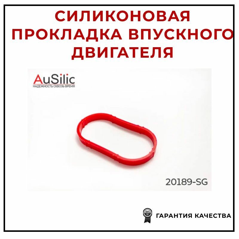 Силиконовая прокладка впускного коллектора AUSILIC 20189SG для а/м Lada, Renault, Opel, Nissan