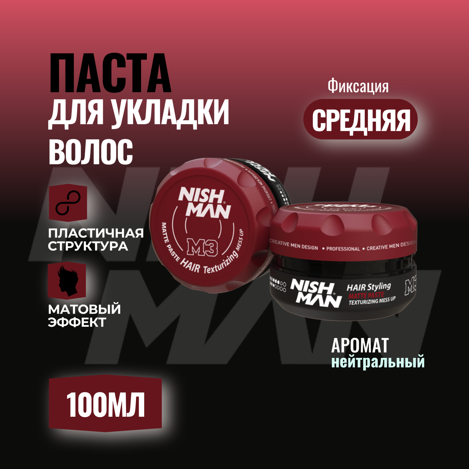 Матовая паста для волос Nishman M3 Matte Paste, стайлинг для укладки