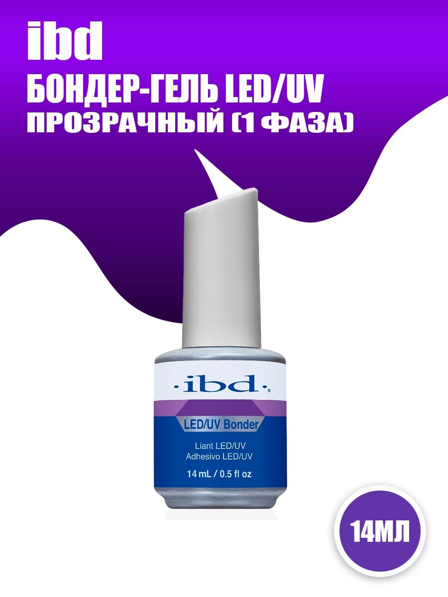 IBD, бондер-гель LED/UV Bonder (1 фаза), 14 мл