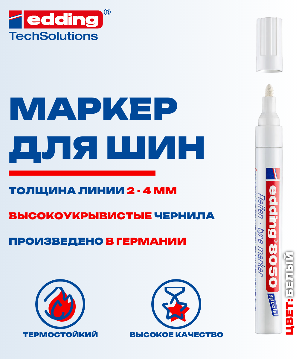 Маркер Edding E-8050 для шин и резины (блистер), круглый наконечник 2-4 мм, белый {E-8050#1-B#49} (1 шт)