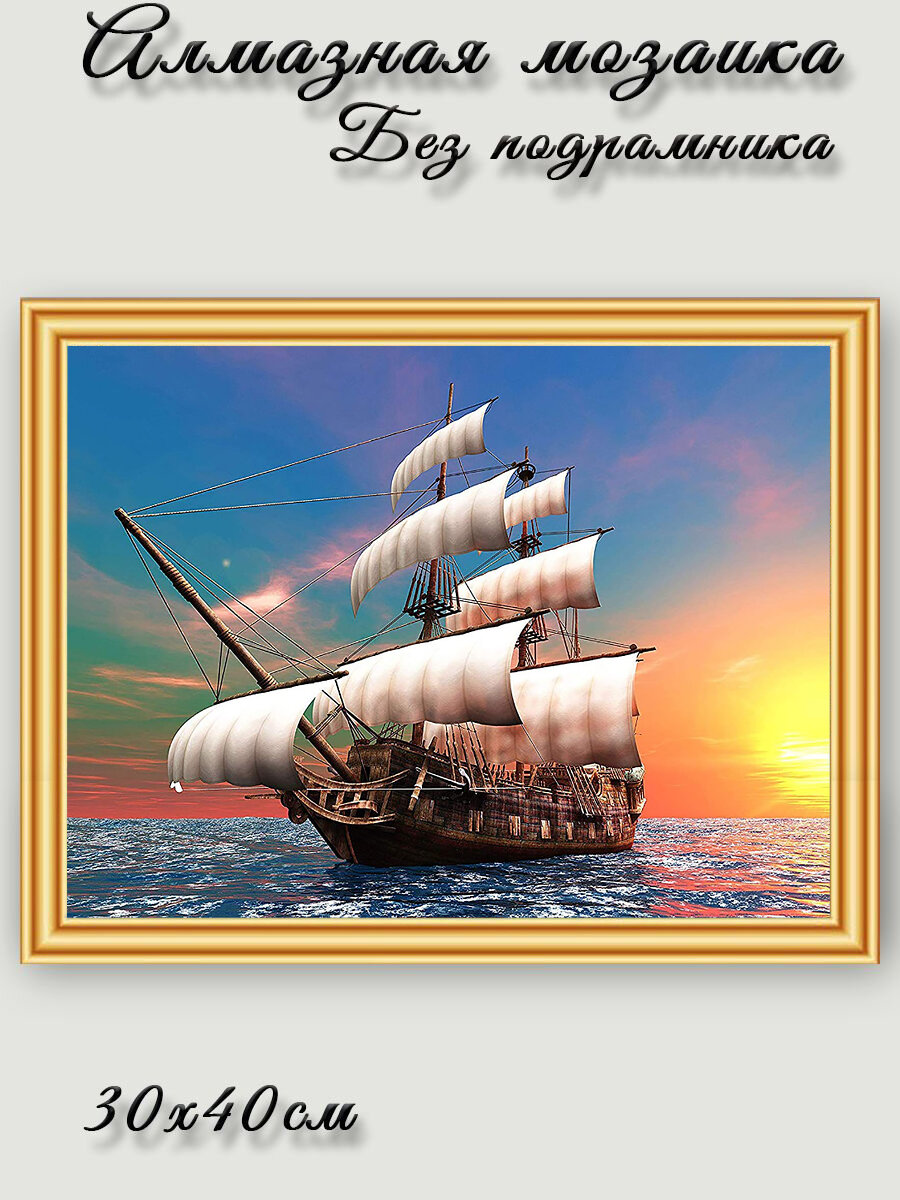 Алмазная мозаика "Бригантина"
