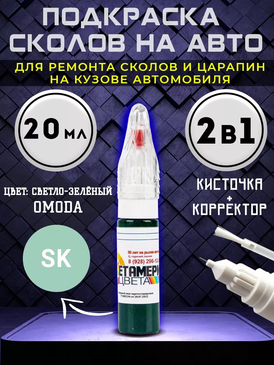 Подкраска Метамерия Цвета, для OMODA SK, двухкомпонентная, цвет светло-зелёный, 2 в 1, 20мл