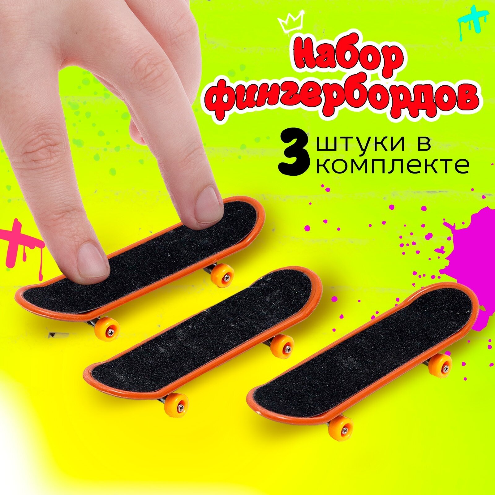 Набор пальчиковых игрушек фингербордов "Банда скейтеров", 3 штуки, цвет микс