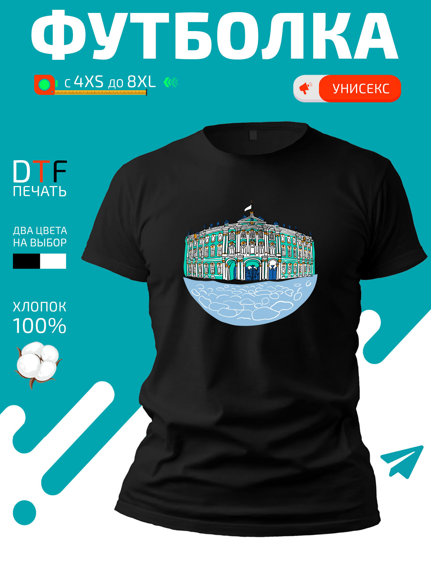 Футболка Санкт Петербург Saint Petersburg