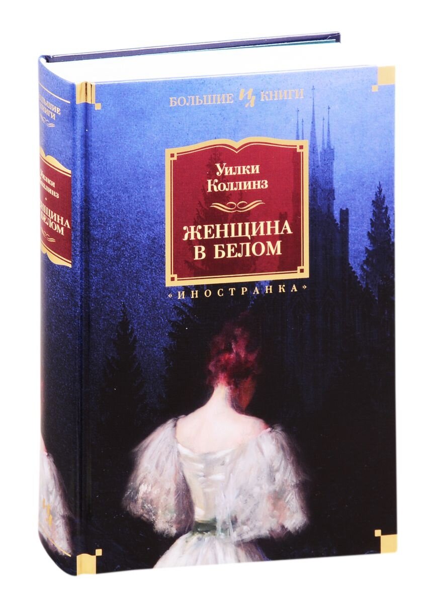 Книга Иностранка Иностранная литература. Большие книги. Женщина в белом. Новая обложка. 2021 год, У. Коллинз