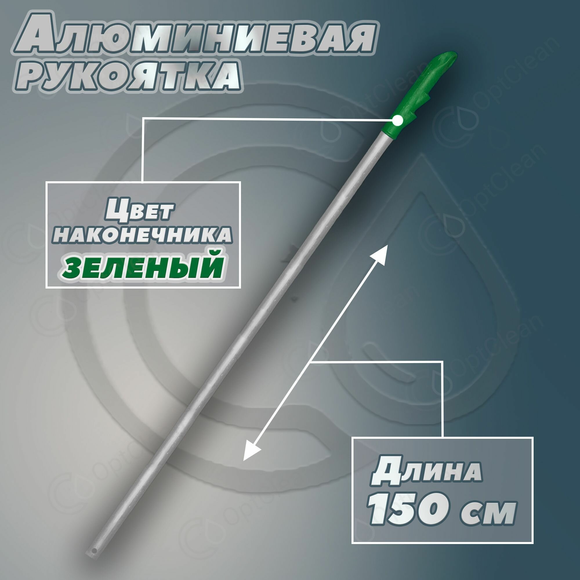 Ручка для швабры, Рукоятка для флаундера алюминиевая 150 см Зеленая