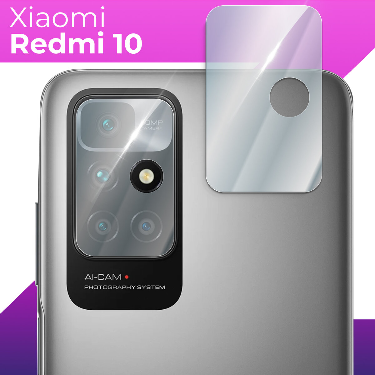Защитное стекло для камеры Xiaomi Redmi 10 / Прозрачное стекло на камеру Сяоми Редми 10