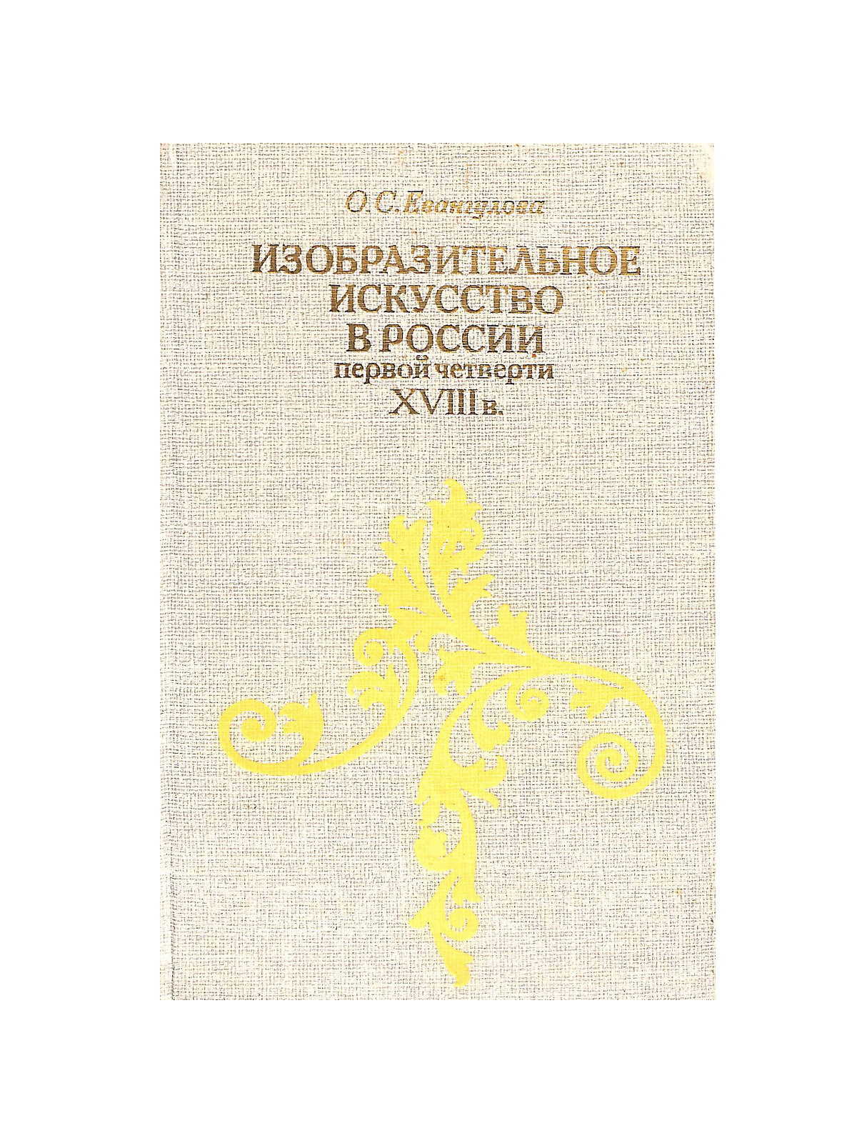 Изобразительное искусство в России первой четверти XVIII в.: Проблемы становления художественных при