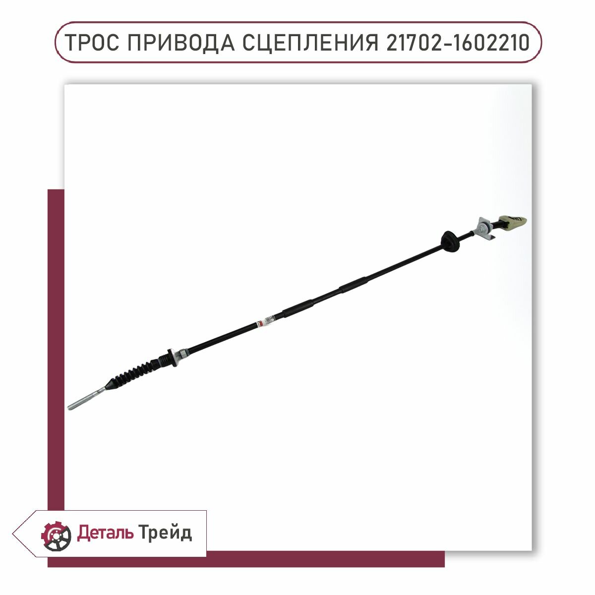 Трос привода сцепления ОАТ Группа (трос. КПП) для а/м ВАЗ 2170-72 Priora, 21702-1602210