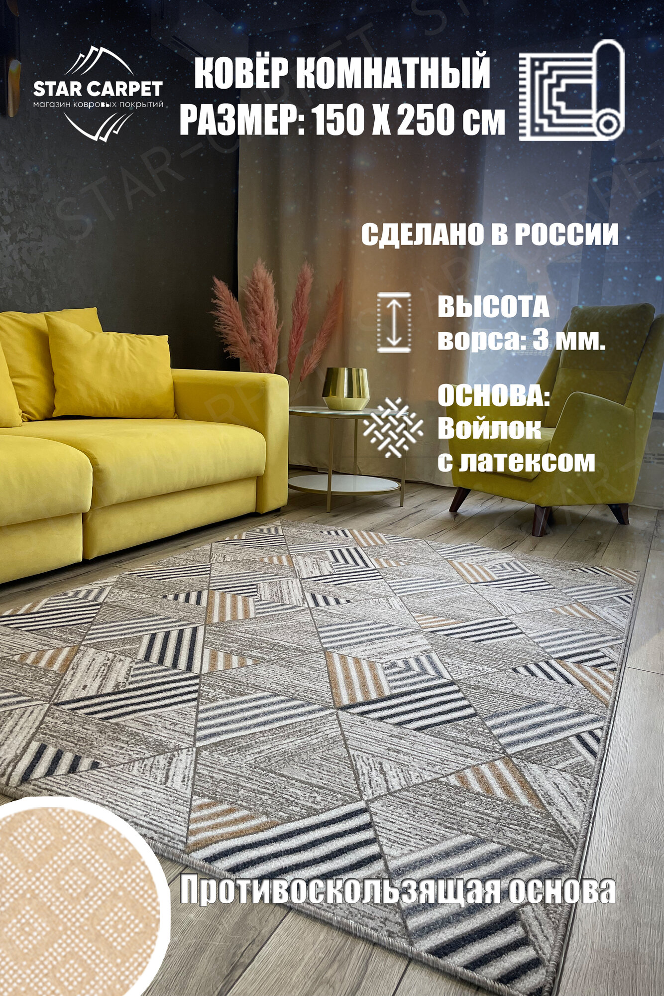 Ковер в комнату Star Carpet MTRSK 150х250 см с противоскользящей основой
