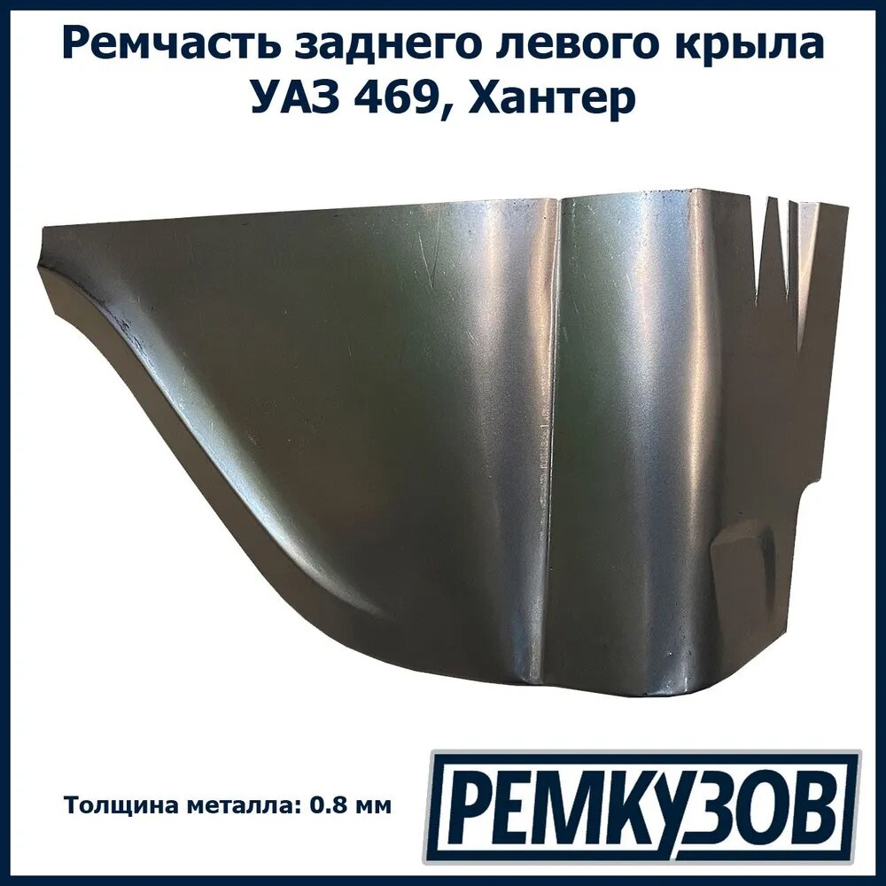 Ремонтная часть заднего левого крыла УАЗ 469, Хантер