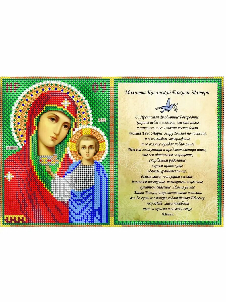*Набор для вышивания бисером "Икона с молитвой Прсв Богородица Казанская" (размер 24 см x 16 см, бисер Чехия)