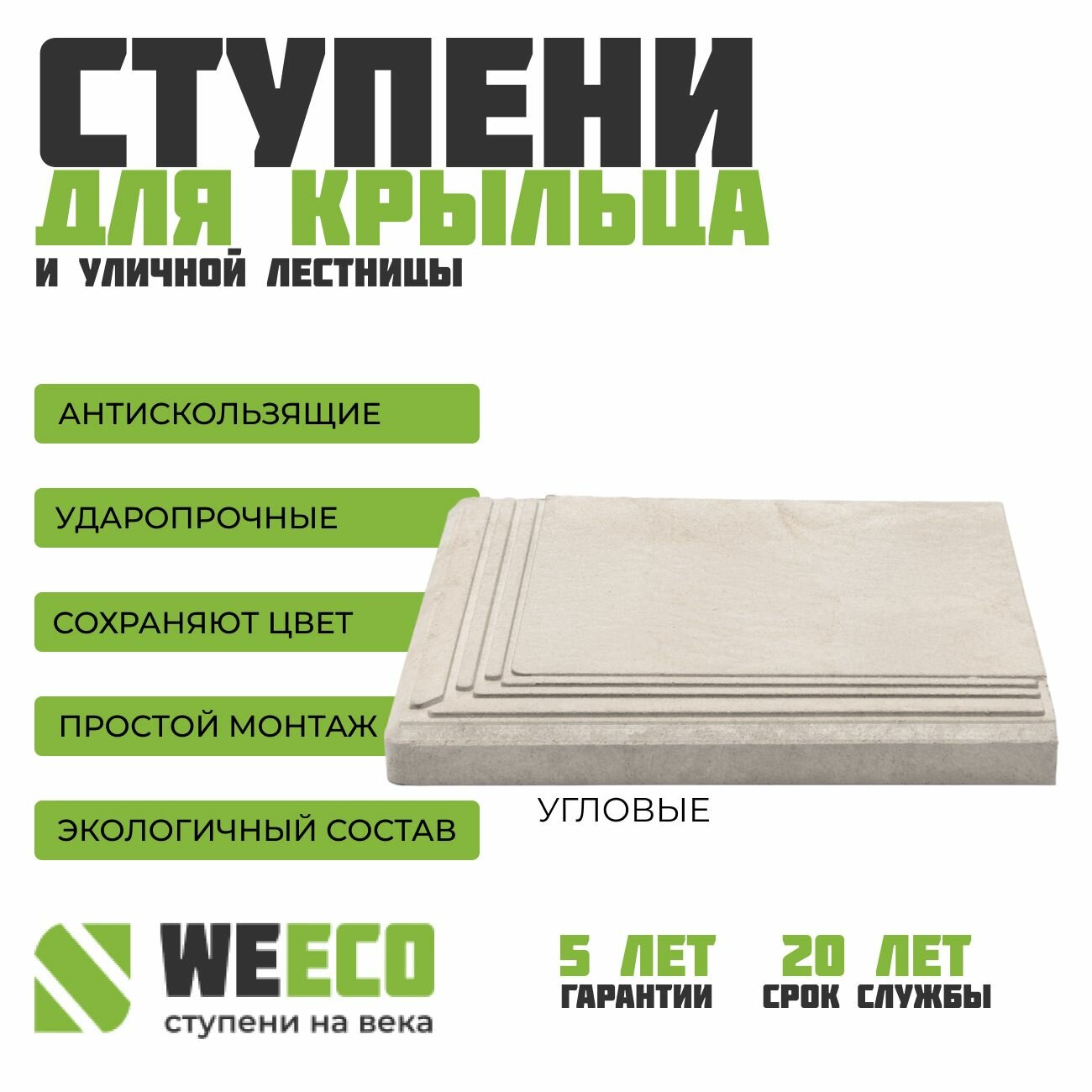 Ступень плитка на крыльцо угловая Берлин для лестниц WeEco светло-серая, 1 шт.
