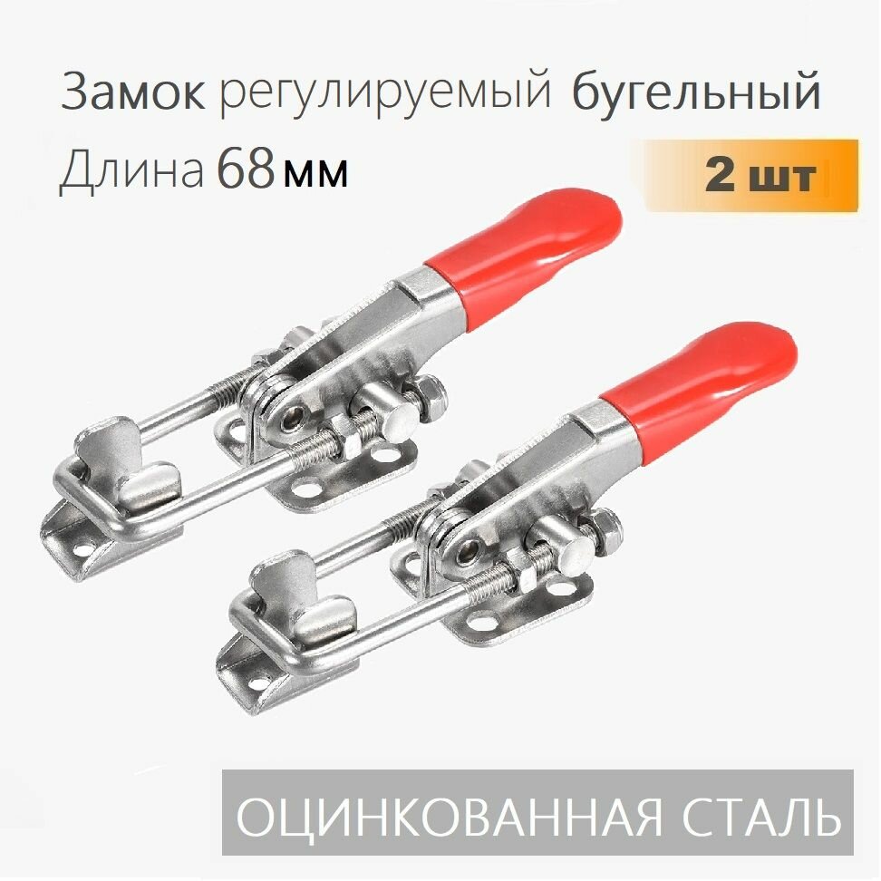 Замок регулируемый бугельный L68 мм, оцинкованный 2 шт, замок прижимной