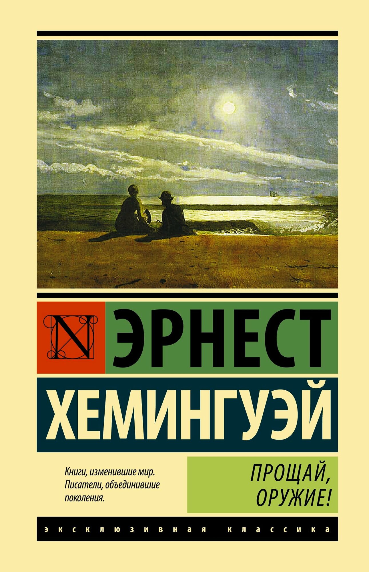 Прощай, оружие!