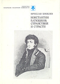 Константин Батюшков. Странствия и страсти 1987 г.