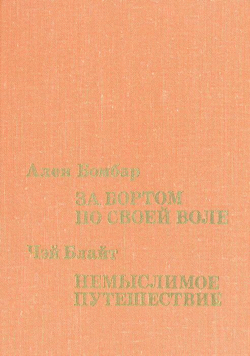 За бортом по своей воле. Немыслимое путешествие