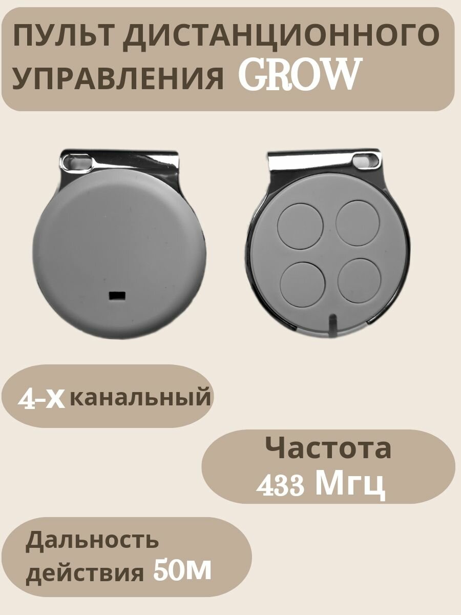 Пульт для автоматики GROW