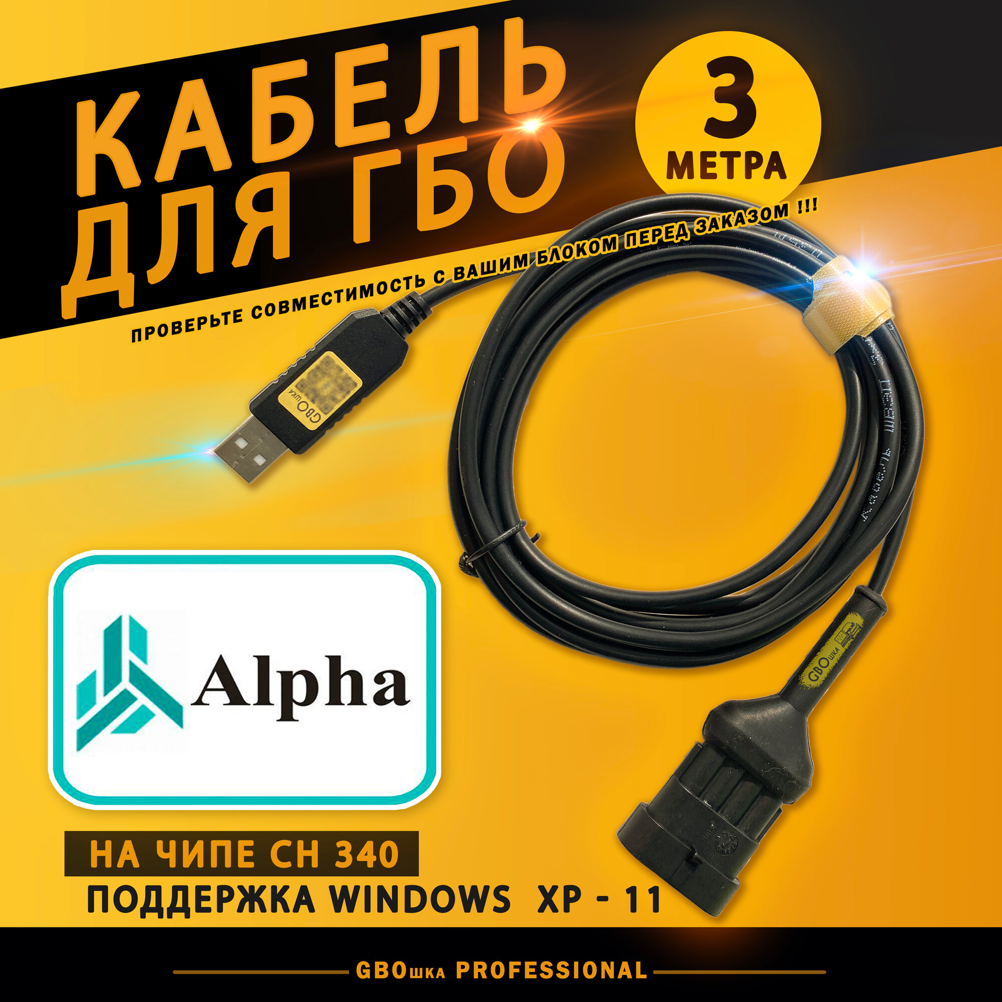 Кабель для настройки и диагностики ГБО ALPHA