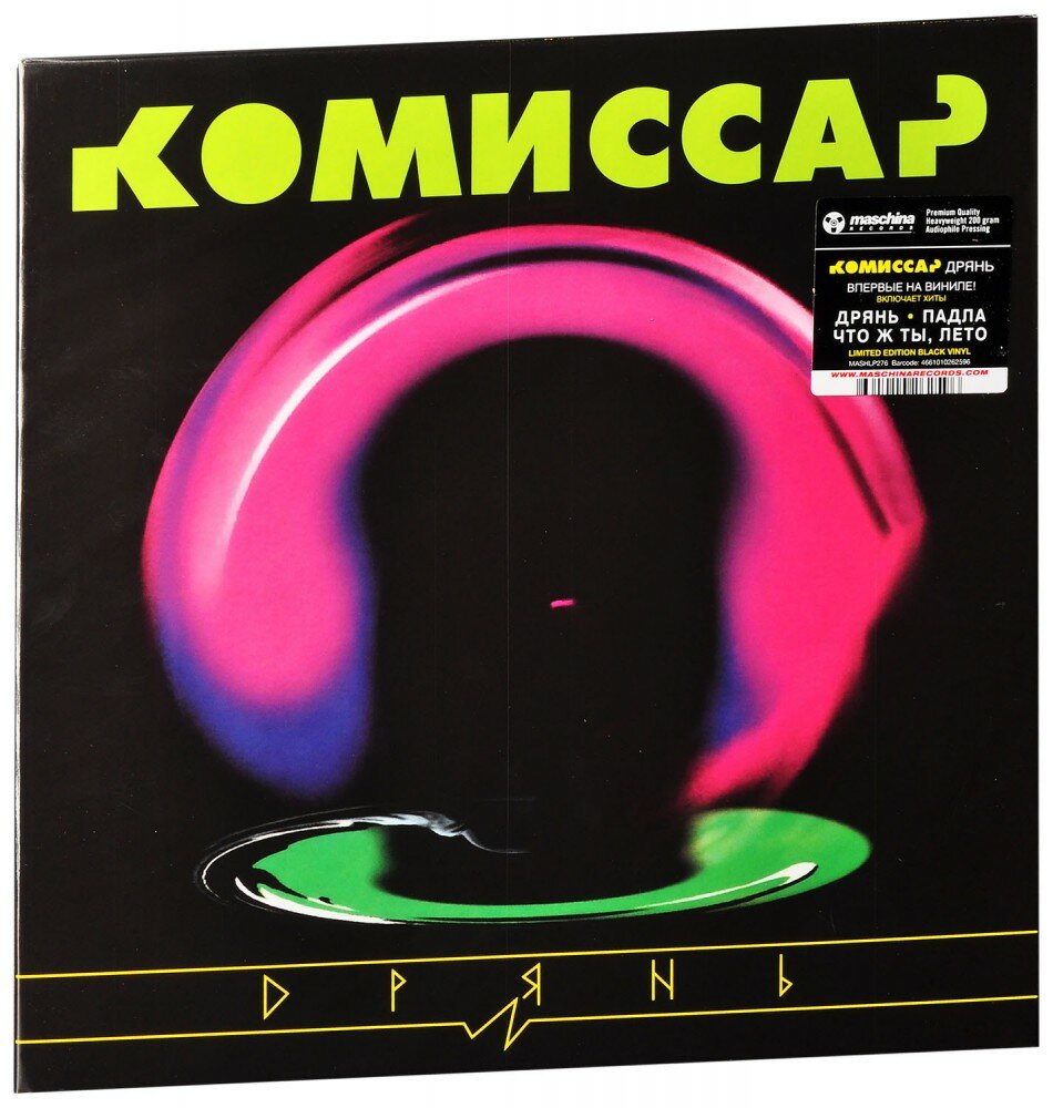 Виниловая пластинка Комиссар. Дрянь (LP, винил, черный) (2024 год, Картонный конверт)