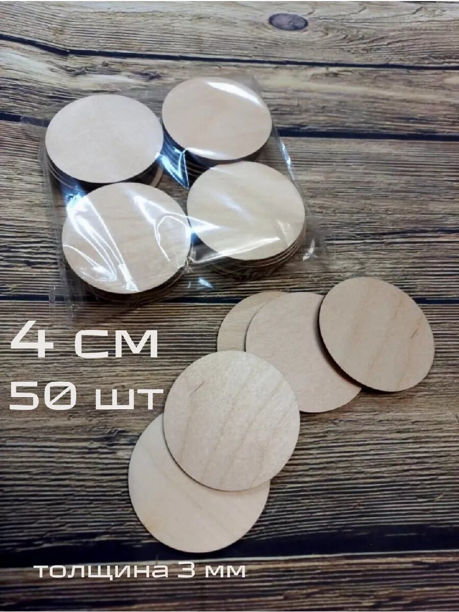 Круглые деревянные заготовки, основа для магнитов 4 см