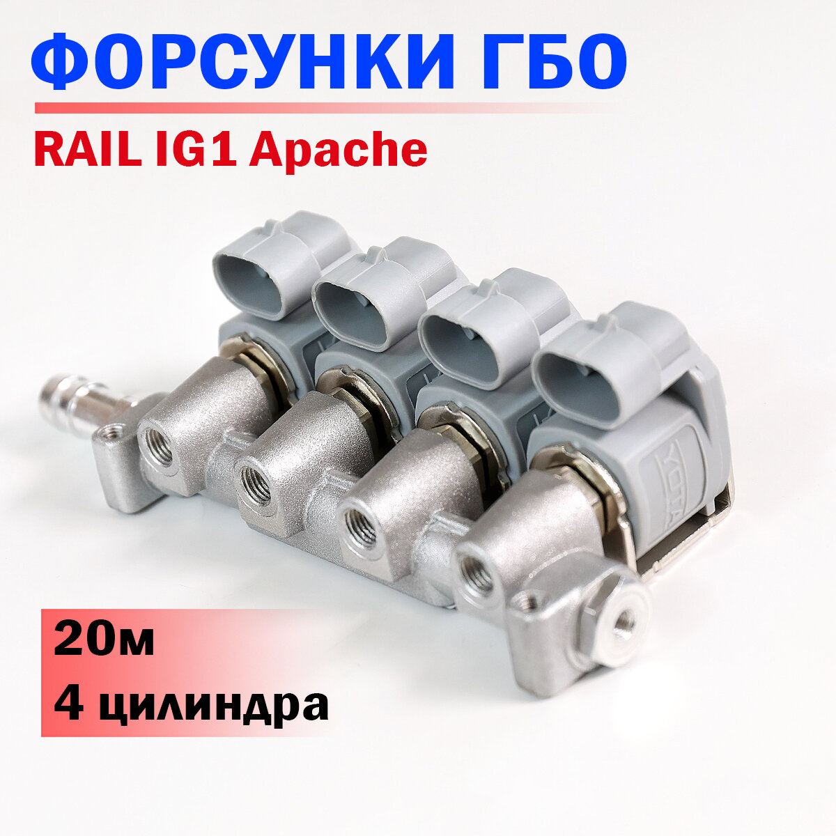 Форсунки ГБО RAIL IG1 Apache (2 Ом) от YOTA для 4 цилиндров - 1 штука