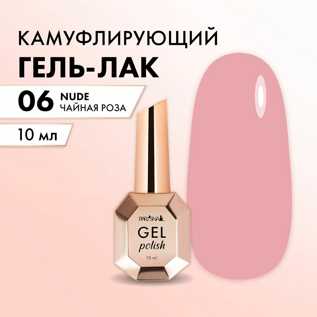 Гель-лак Нюдовый Чайная роза ParisNail 10 мл