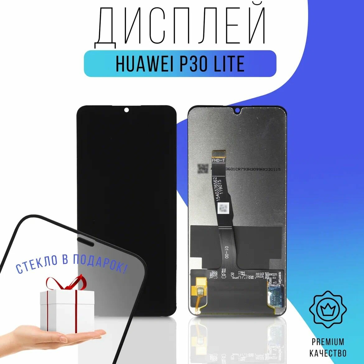 Дисплей для Huawei P30 Litе/Honor 20S/20 Lite + подарок