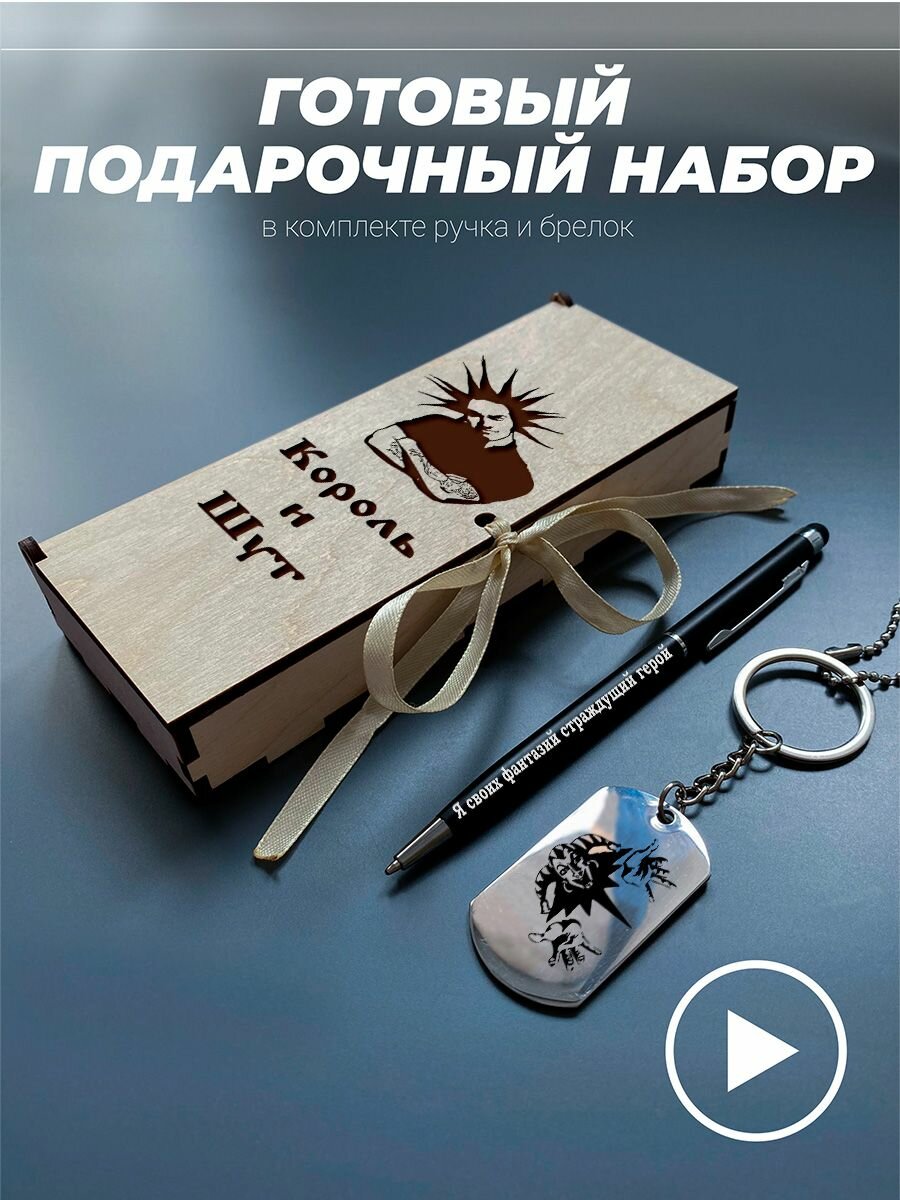 Подарочный набор брелок для ключей и ручка. Король и Шут