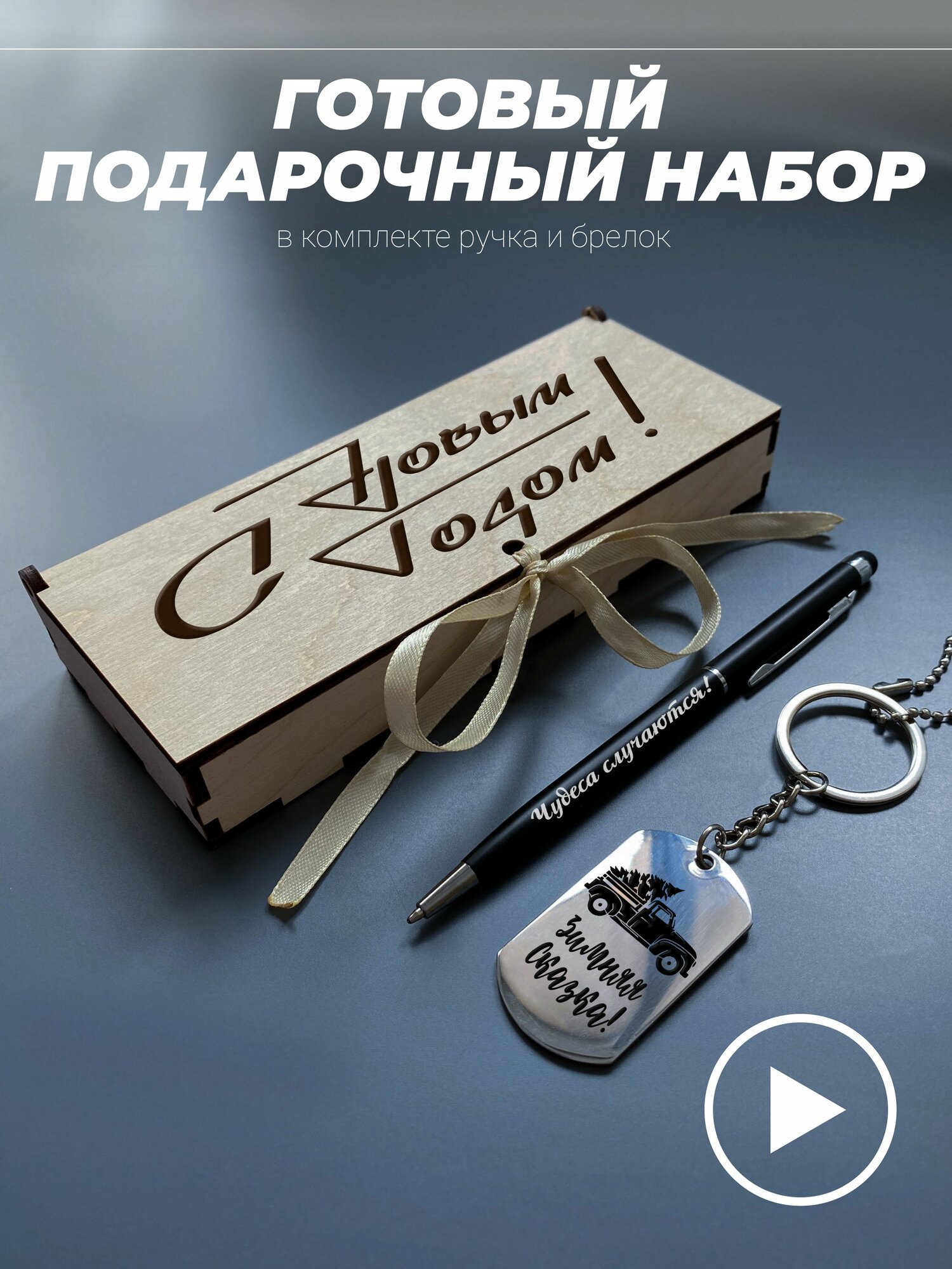 Подарочный набор к новому году брелок и ручка. С новым годом
