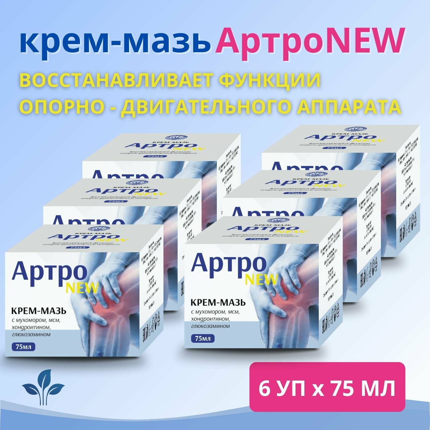 Крем-мазь АртроNEW Здоровая семья Сибирь, для суставов, 75мл, 6 уп
