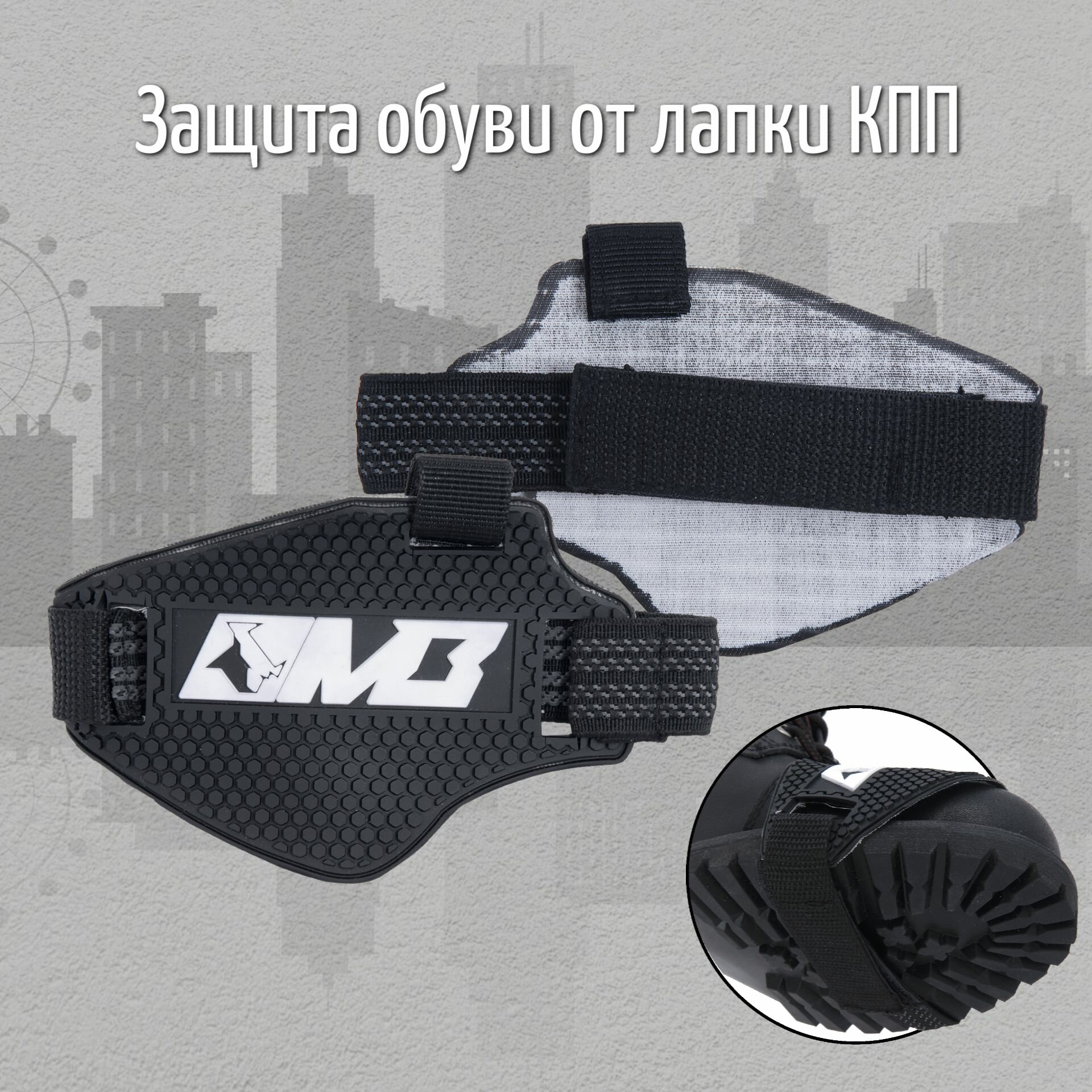 Защита обуви от лапки КПП MB Shoe Protector