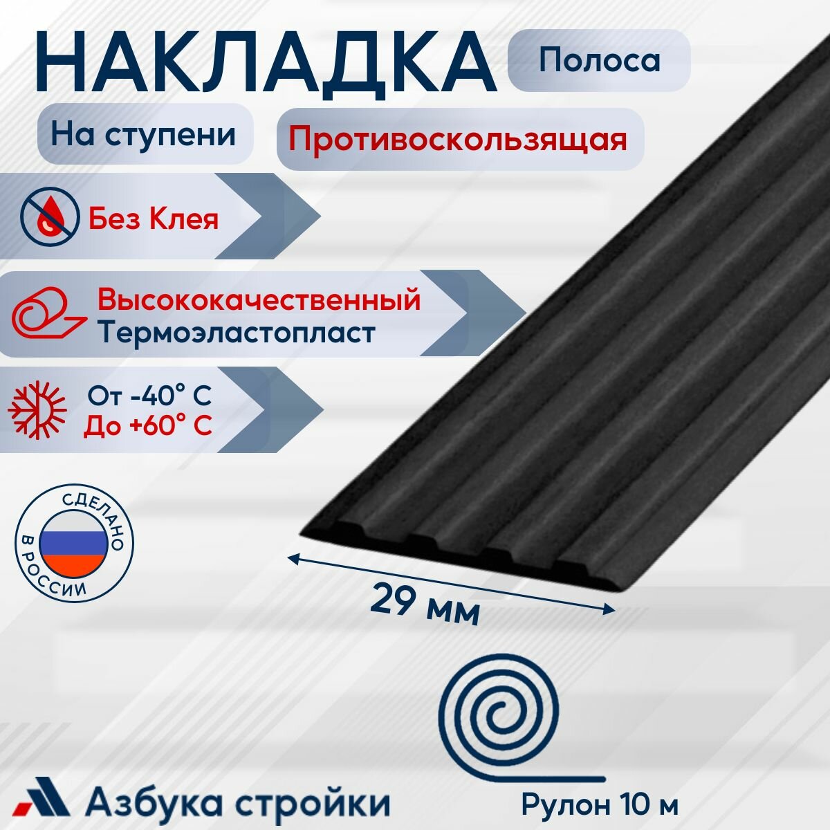 Противоскользящая направляющая полоса накладка на ступени 29 мм x 10м без клея, черный
