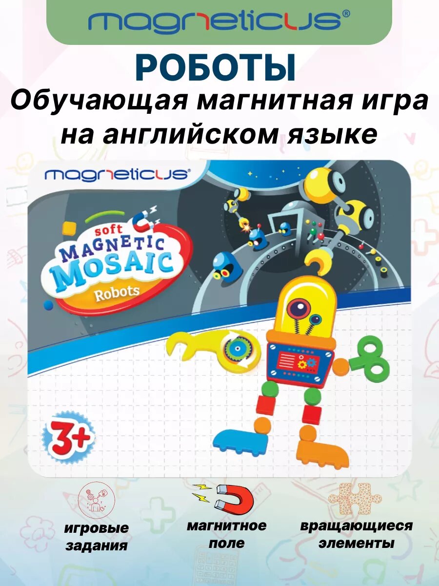 Магнитная мозаика Magneticus "Роботы", на английском языке, обучающая, 43 элемента