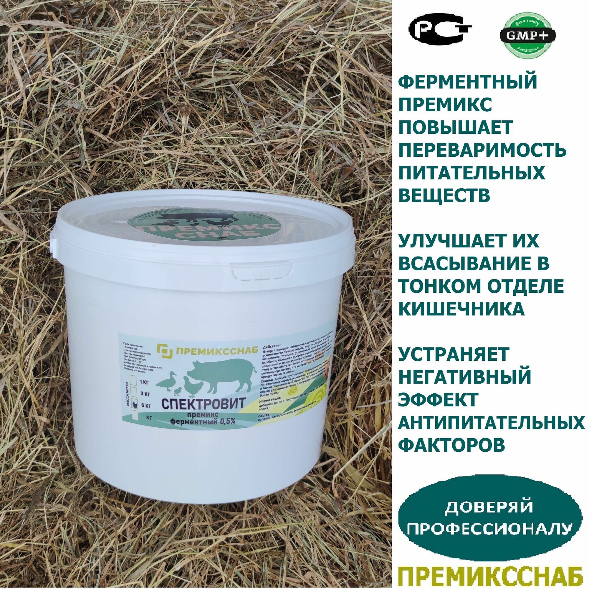 Премикс ферментный 0,5% для с/х животных ПремиксСнаб