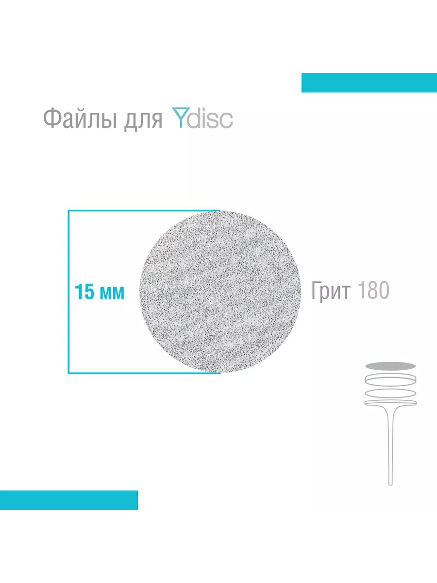 Сменные файлы Doktor Alex, для Y-Disk, для аппаратного педикюра, 180 грит, 50 штук