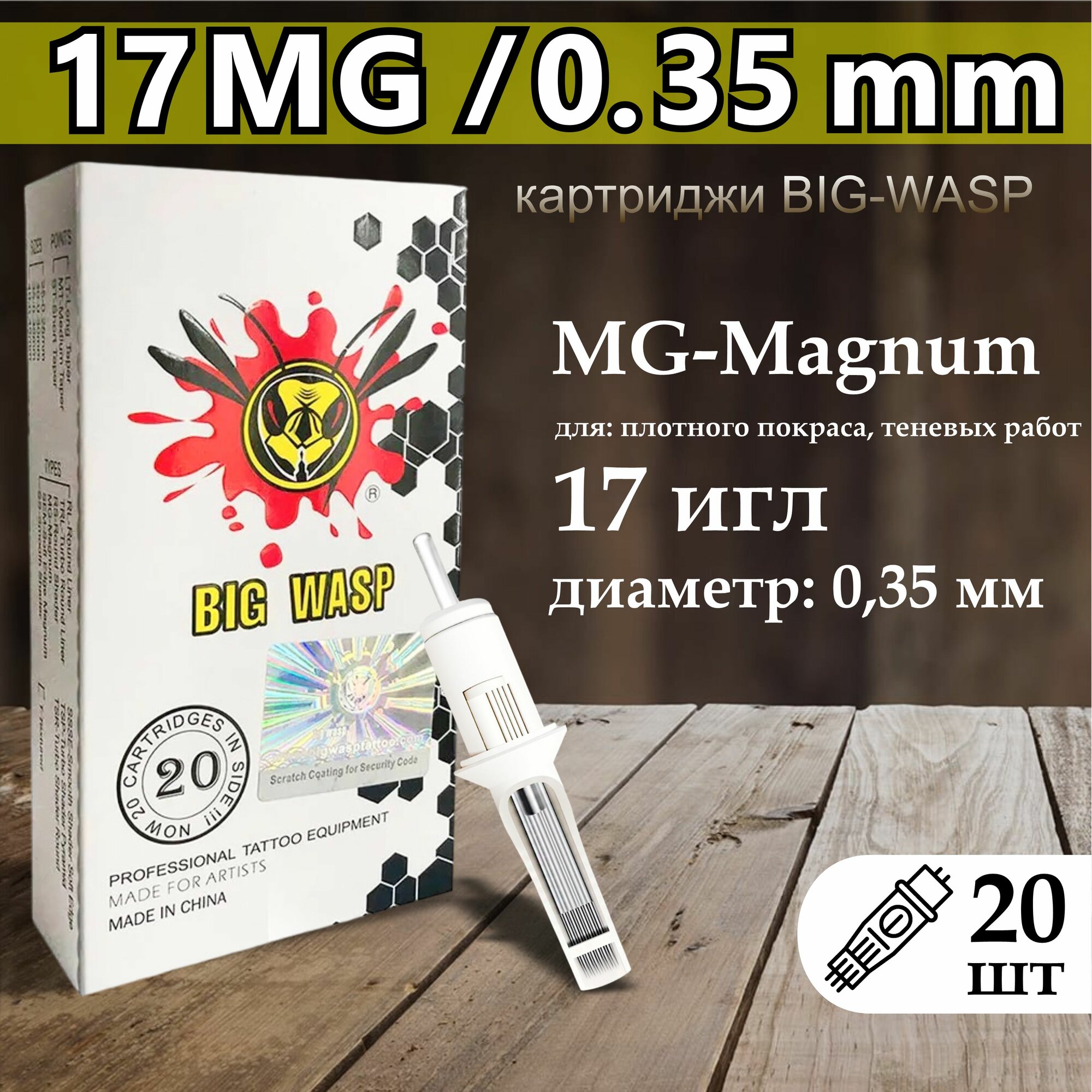Тату картриджи BIG-WASP WHITE Magnum 35/17MG (1217mg) 20шт