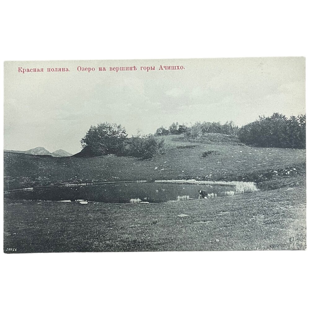 Почтовая открытка "Красная Поляна. Озеро на вершине горы Ачишхо" 1900-1917 гг. Российская Империя