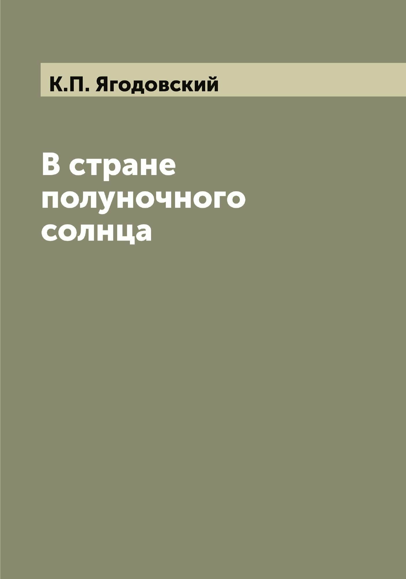 В стране полуночного солнца