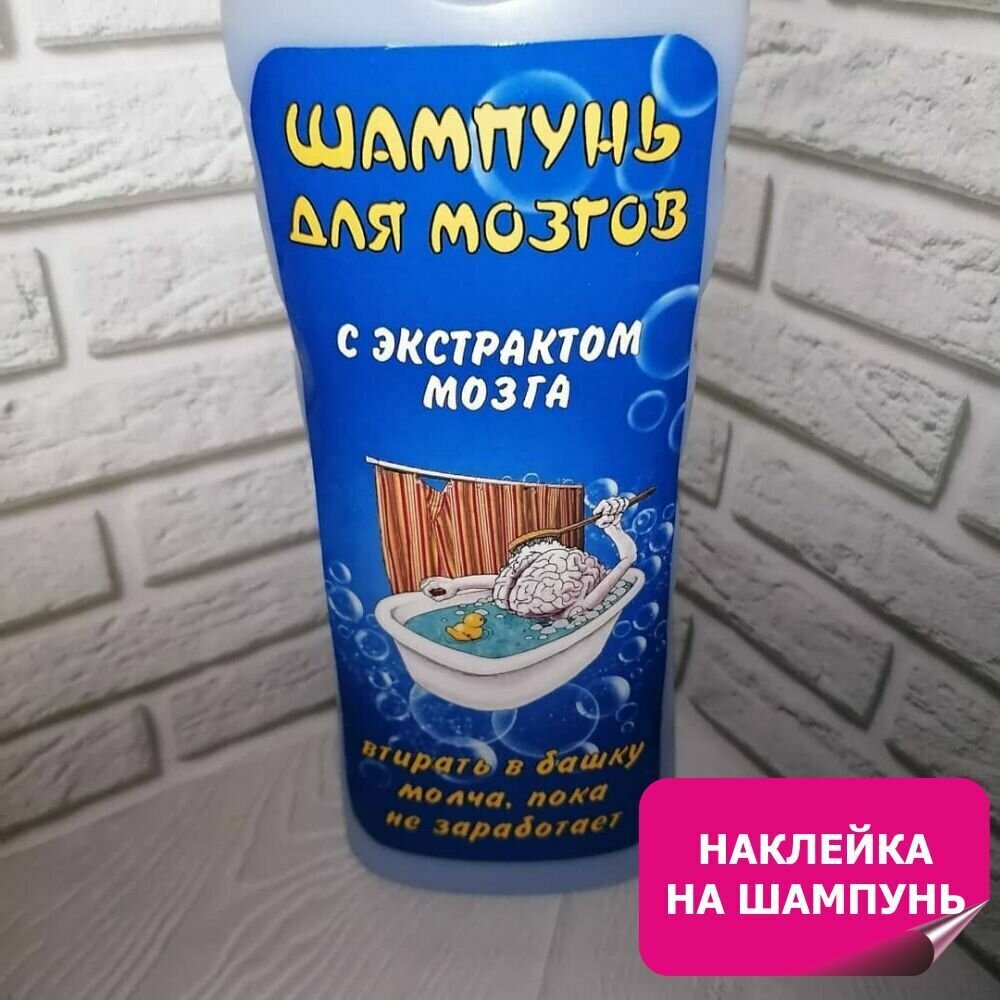 Наклейка на шампунь для мозгов 8шт