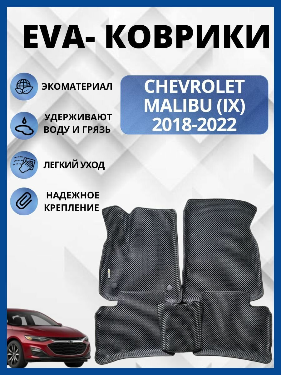 Коврики ЭВА ЕВА Chevrolet Malibu /Шевроле Малибу (IX) 2018-2022г. комплект в салон